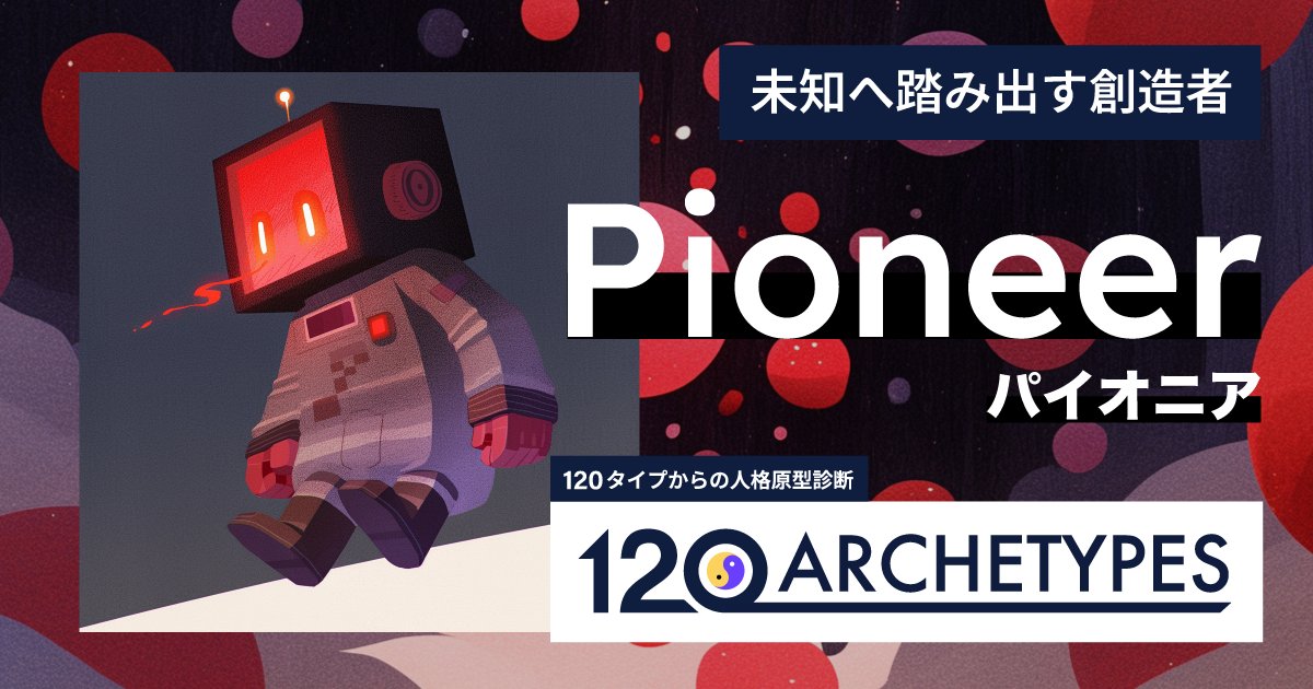 パイオニア - 未知へ踏み出す創造者 | 120 Archetypes診断